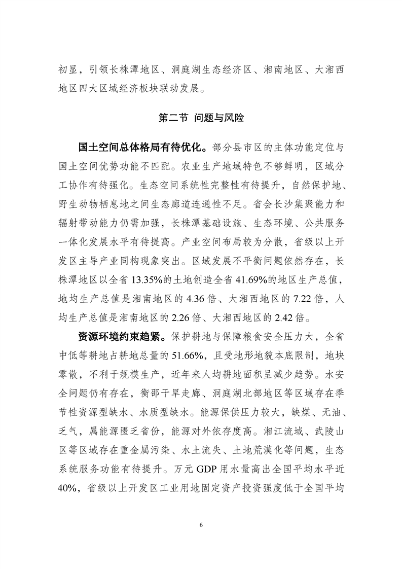 《湖南省国土空间规划（2021—2035年）》（公开版）_自然资源_新田县人民政府